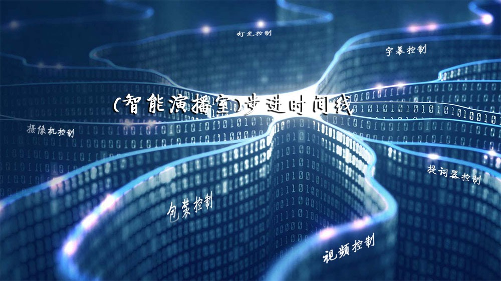 励得数码: U-Caster 4K现场导播系统